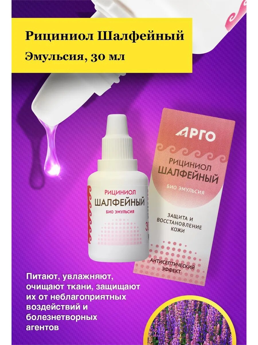 Эмульсия Рициниол Шалфейный, 30 мл