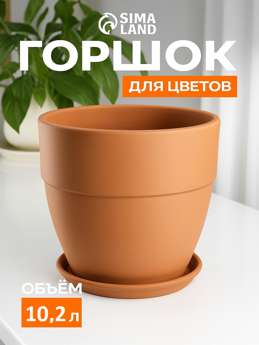 Горшок для цветов «Терра №6», керамический, с поддоном, 10.2 л, терракот
