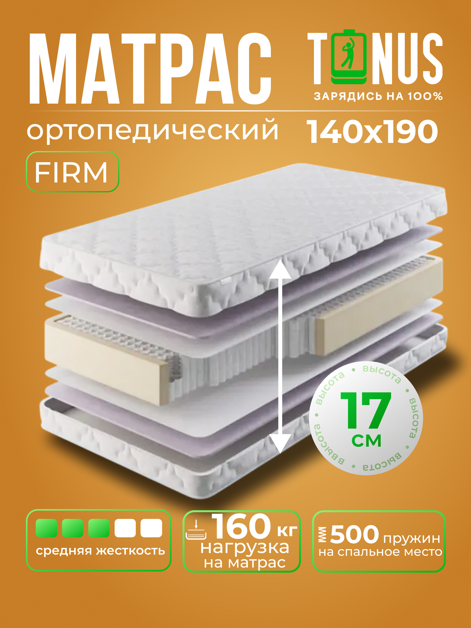 Ортопедический Матрас 140x190 Пружинный Tonus Firm, Независимые пружины