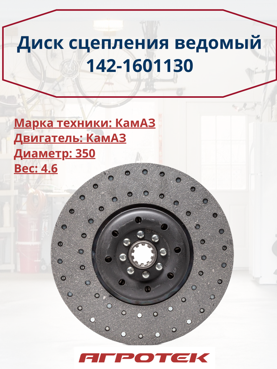 Диск сцепления АгроТэк 142-1601130, для КамАЗ, диаметр 350 мм