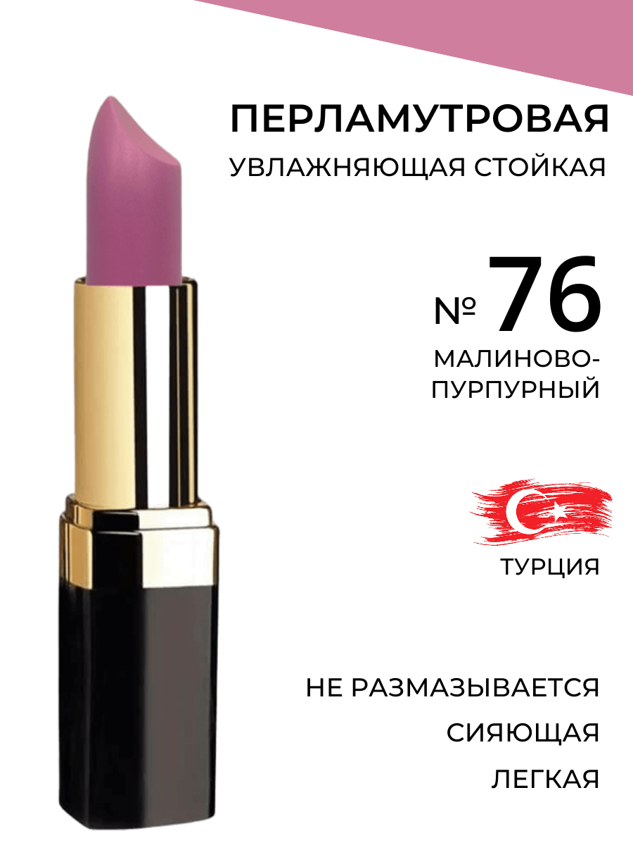 Стойкая перламутровая увлажняющая помада для губ Golden Rose Lipstick питающая губы маслом Ши и витамином Е, тон 76