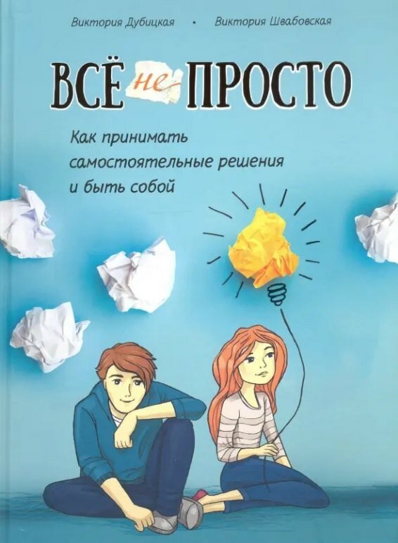 Всё непросто. Как принимать самостоятельные решения и быть