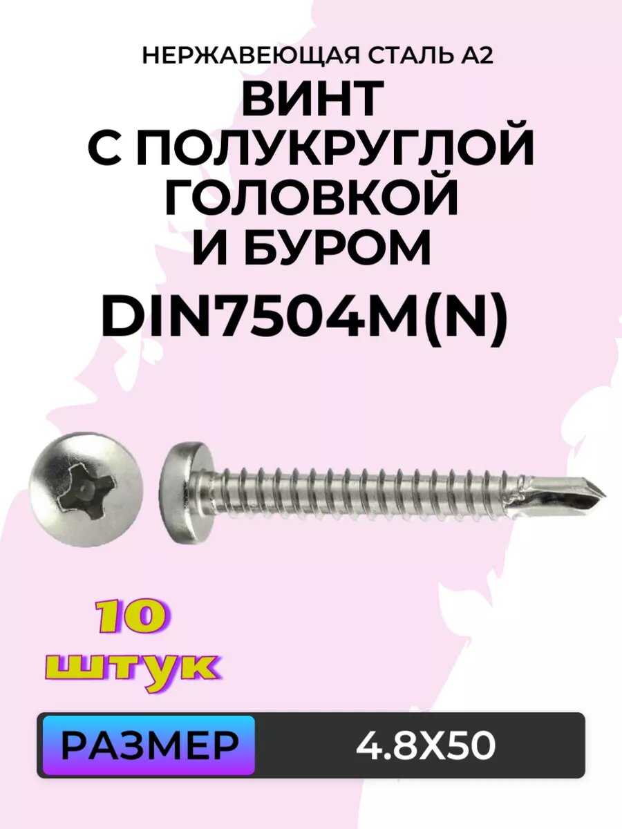 DIN 7504М 4.8х50. Саморез с полукруглая головка, крестообразный шлиц с буром, нержавеющая сталь А2. 10 штук