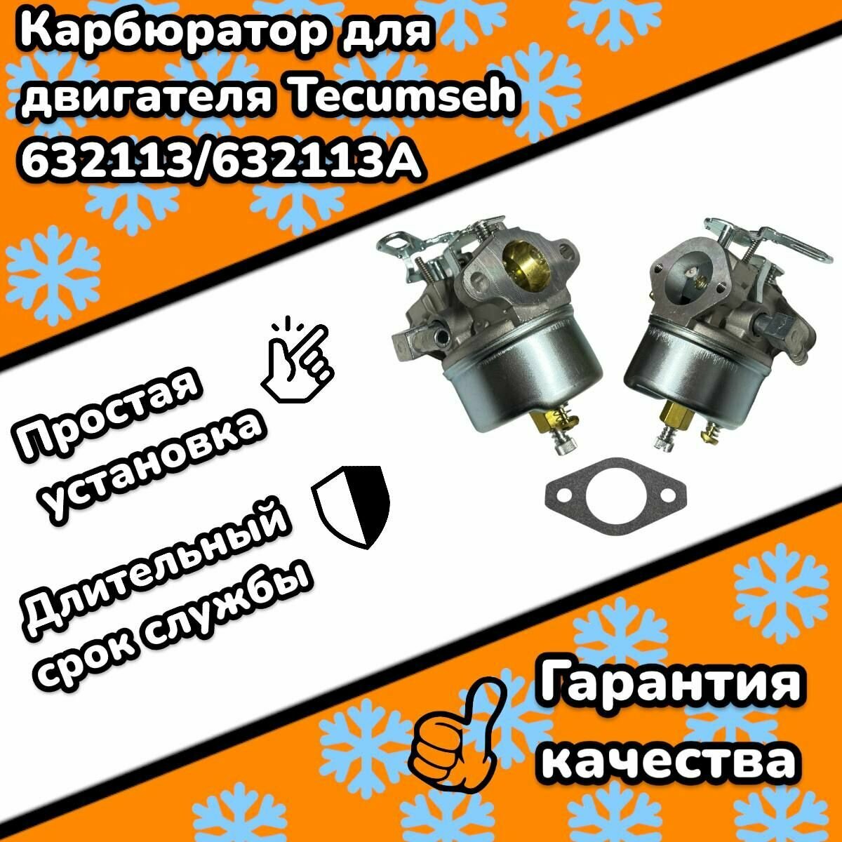 Карбюратор для снегоуборщика Tecumseh 632113A, 632113