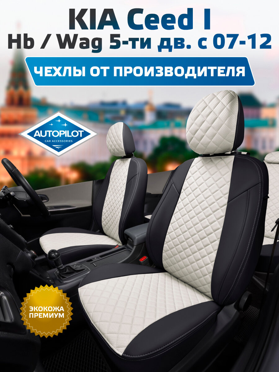 Комплект авточехлов "Автопилот" KIA Ceed I (Хэтчбек/Универсал) 5-ти дв. c 07-12г. Экокожа ромб (Черный + Белый)