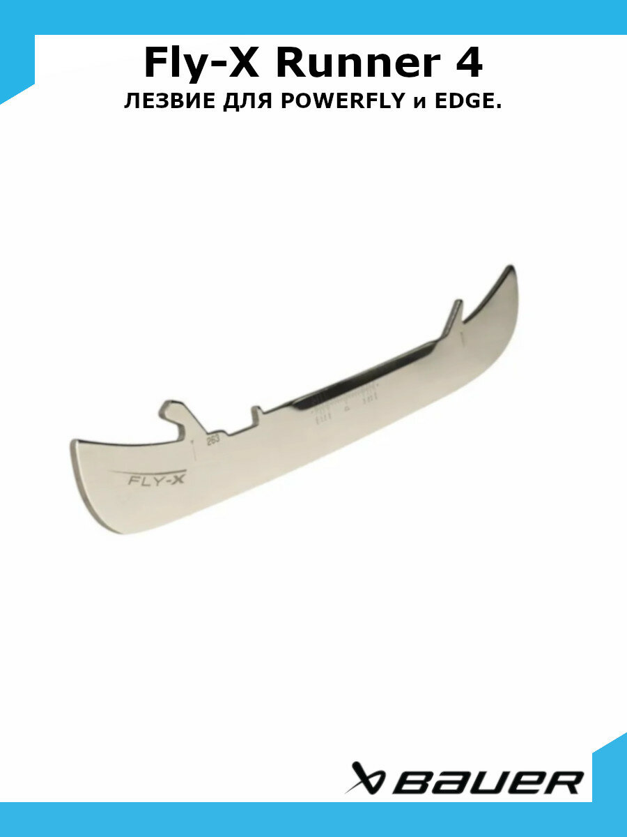 Лезвие BAUER Fly-X Runner 4 1062145