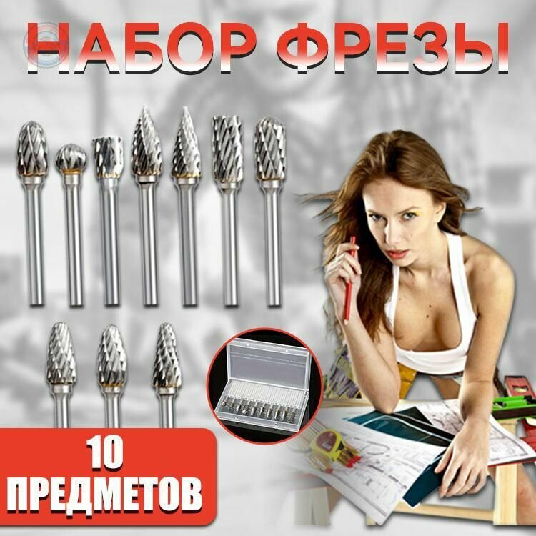 Набор твердосплавных фрез из карбида вольфрама 10 шт для металла дерева мрамора сварки шлифовки гравировки 3 мм хвостик универсальный набор шарошек для гравера дрели бормашинки