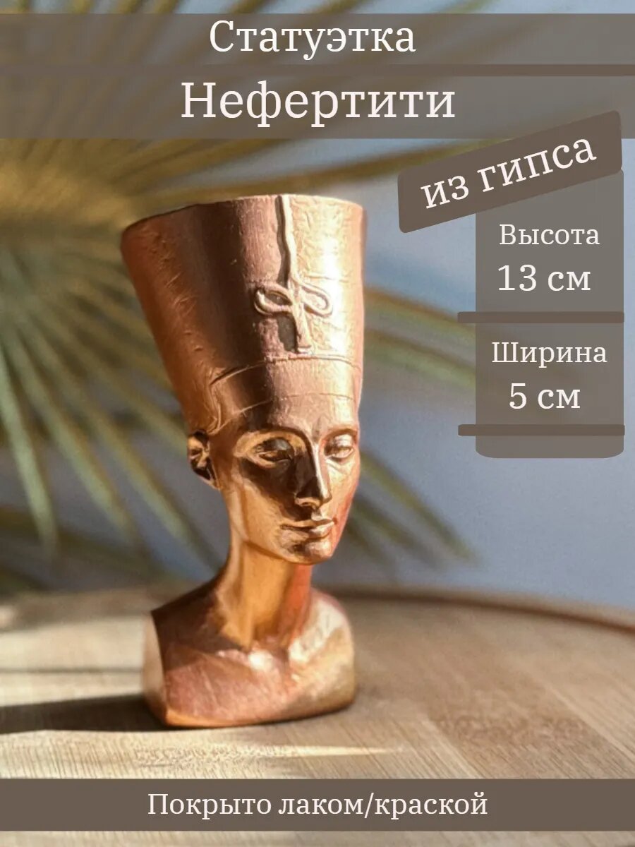 Статуэтка Нефертити, 13 см, бюст из гипса в бронзовом цвете, ручная работа