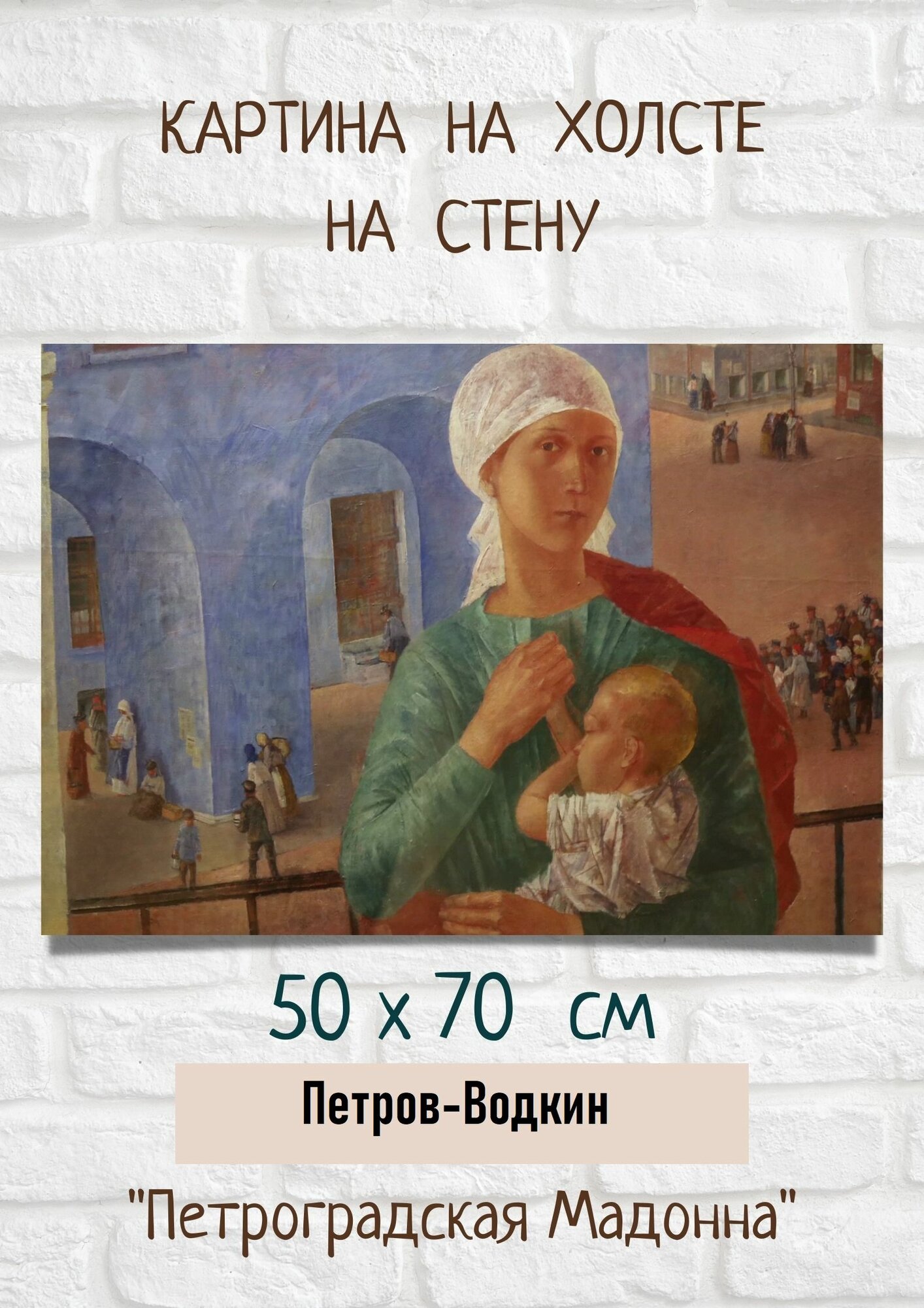 Картина на холсте Кузьма Перов-Водкин - "Петроградская Мадонна" 50х70