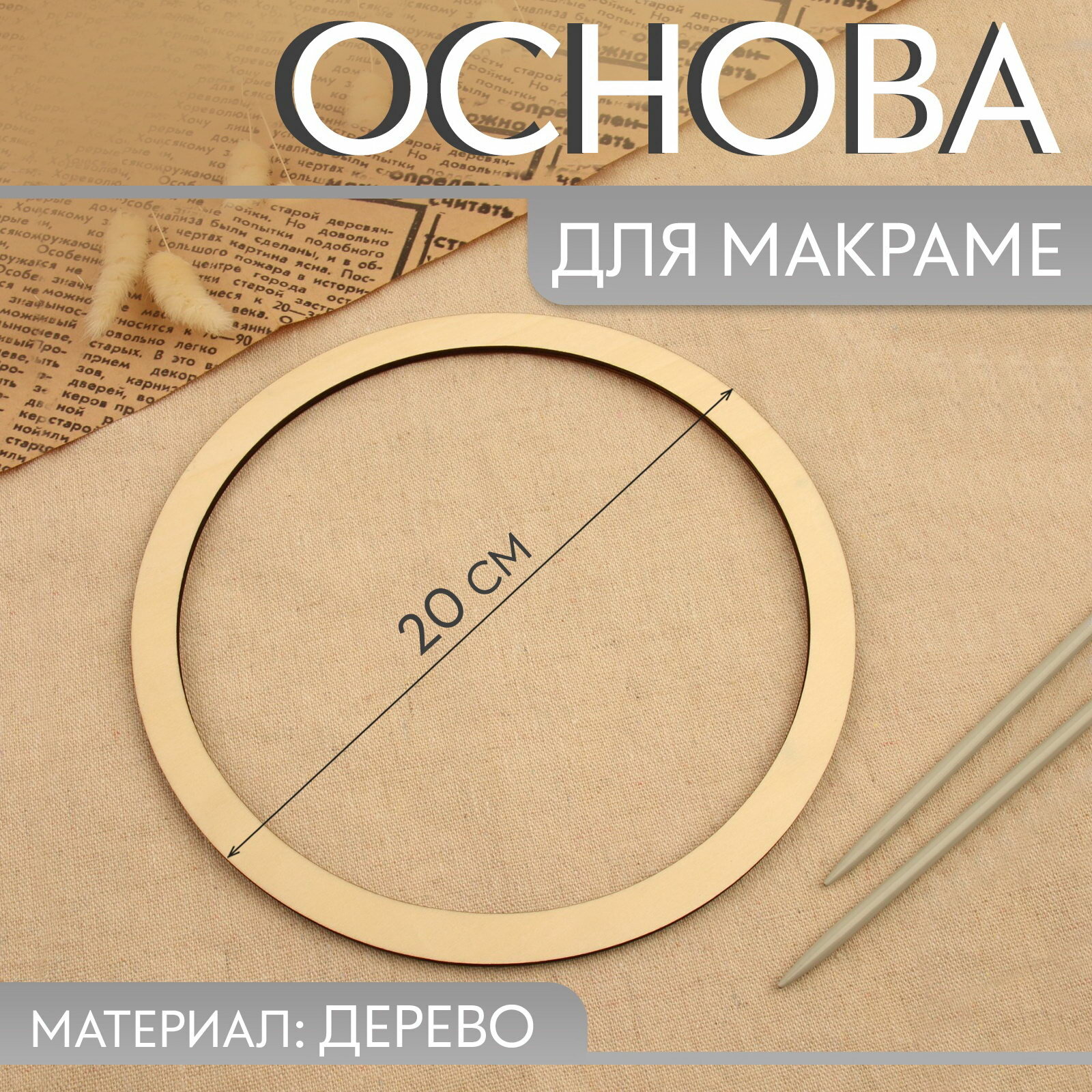 Основа для макраме "Круг", d = 20x0.4 см, форма основы: кольца, 3 шт.