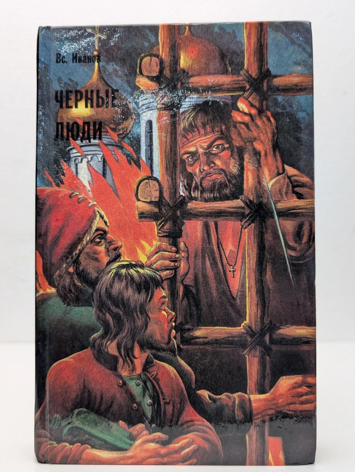 Черные люди Иванов Всеволод Никанорович 1993