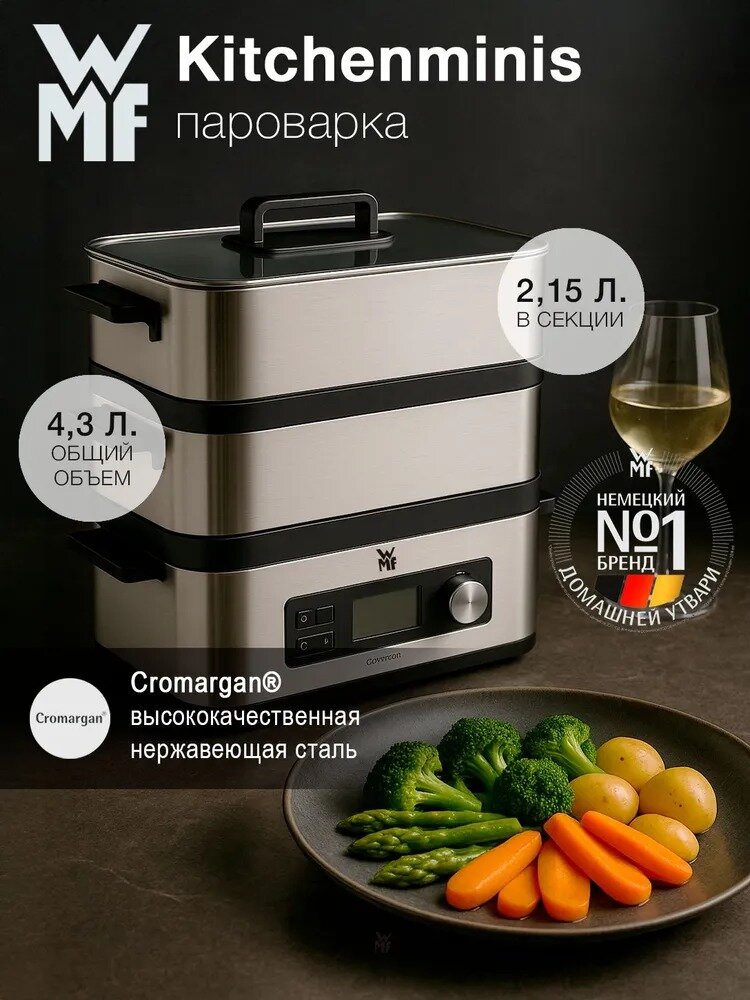 Электрическая пароварка из нержавеющей стали WMF KITCHENminis с двумя ярусами