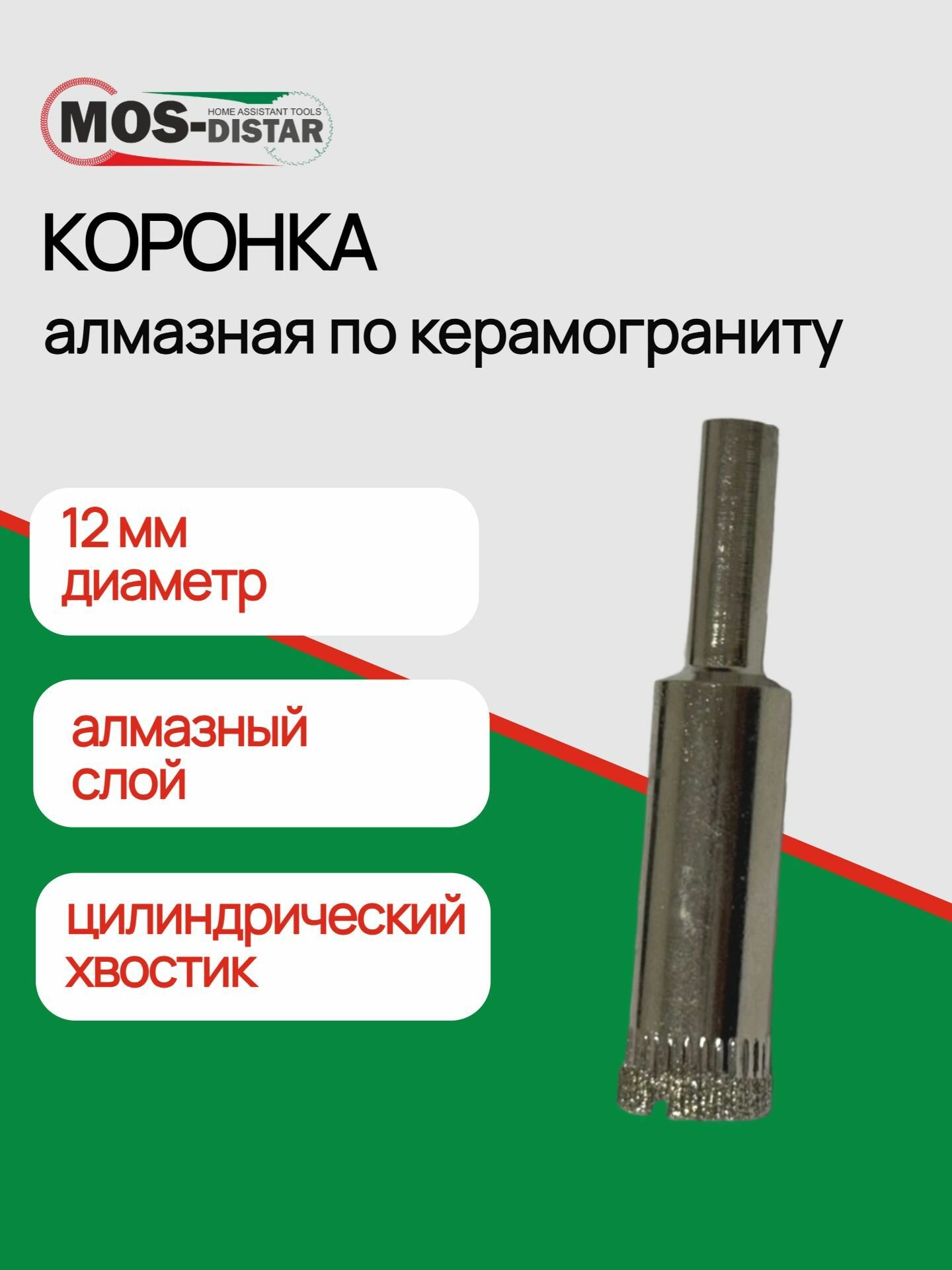 Коронка алмазная MOS-DISTAR, для керамогранита и керамики, хвостовик цилиндрический, 12мм