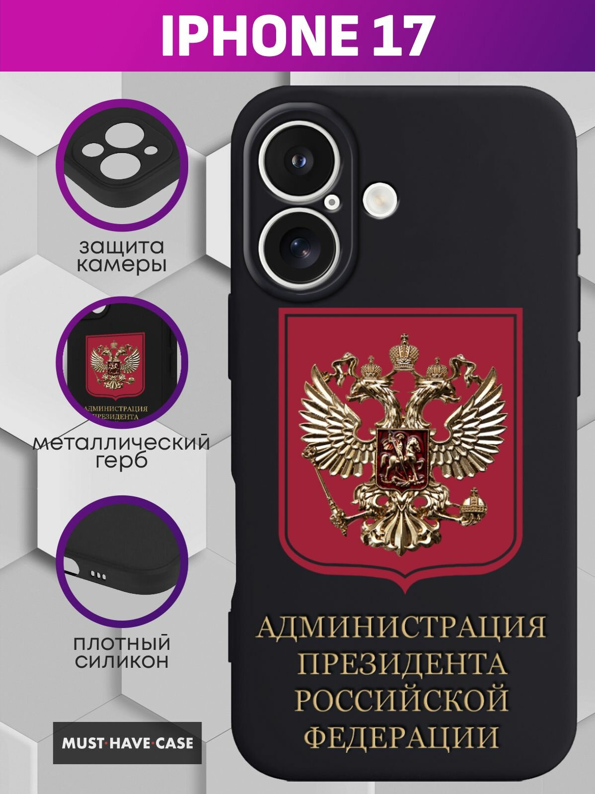 Черный силиконовый чехол на Apple iPhone 17 / Айфон 17 - "Золотой металлический герб Администрация Президента РФ"