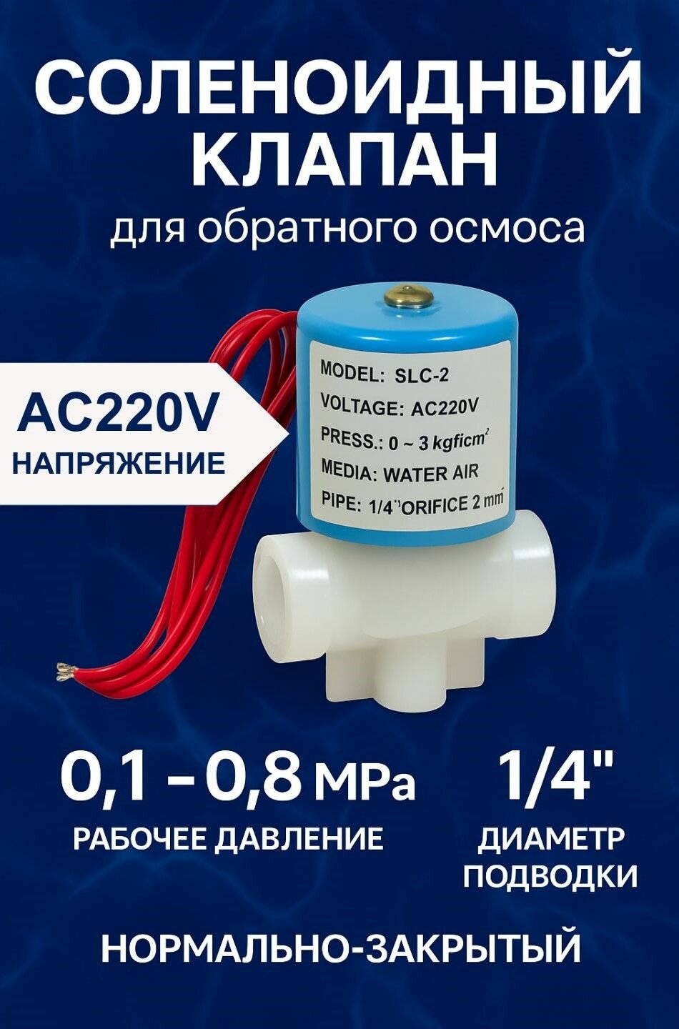 Соленоидный клапан АC220V 1/4 нормально закрытый, для обратного осмоса (. Ф)