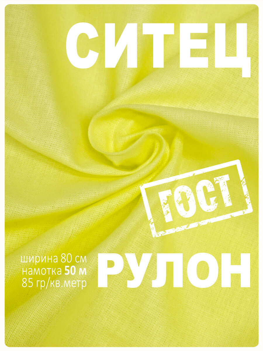 Ситец желтый (лимонный) ГОСТ, 100% хлопок, ширина 80 см, рулон 50 метров