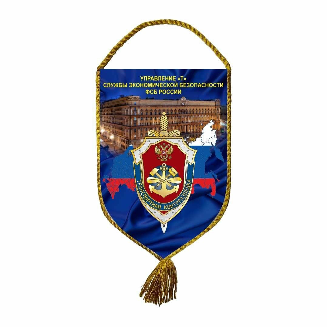 Вымпел коллекционный Управление Т СЭБ ФСБ России