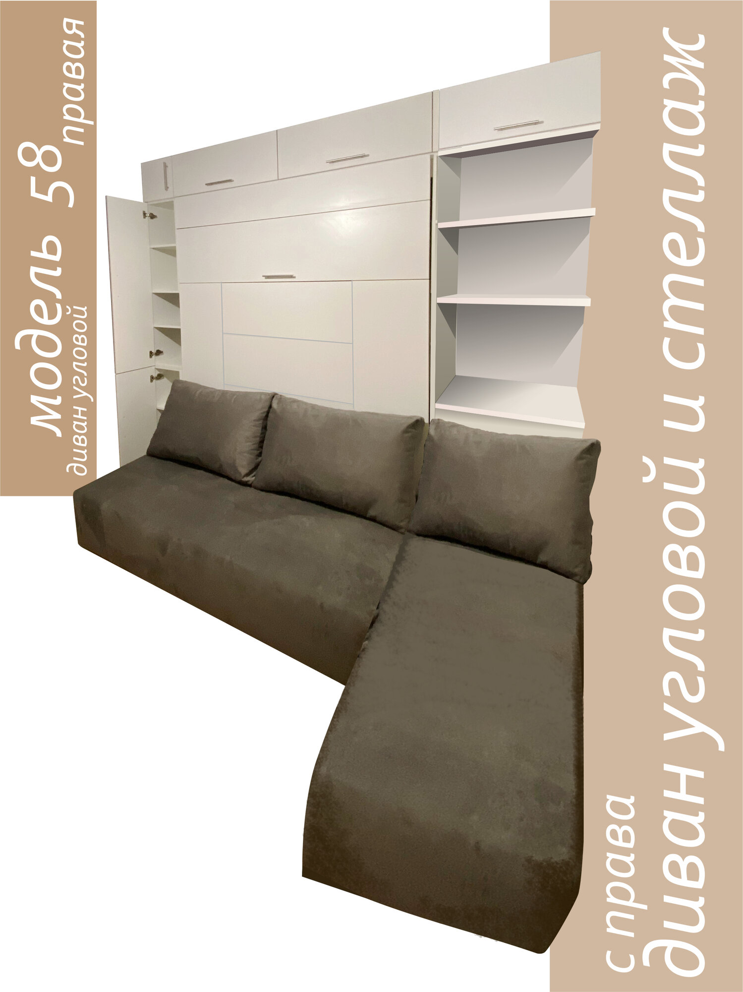 Шкаф кровать с диваном модель #58 угловой диван и стеллаж с права