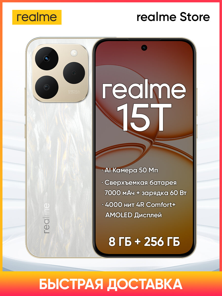 Смартфон Realme 15T 8/256 ГБ, RU, Dual nano SIM, 7000 мАч, белый