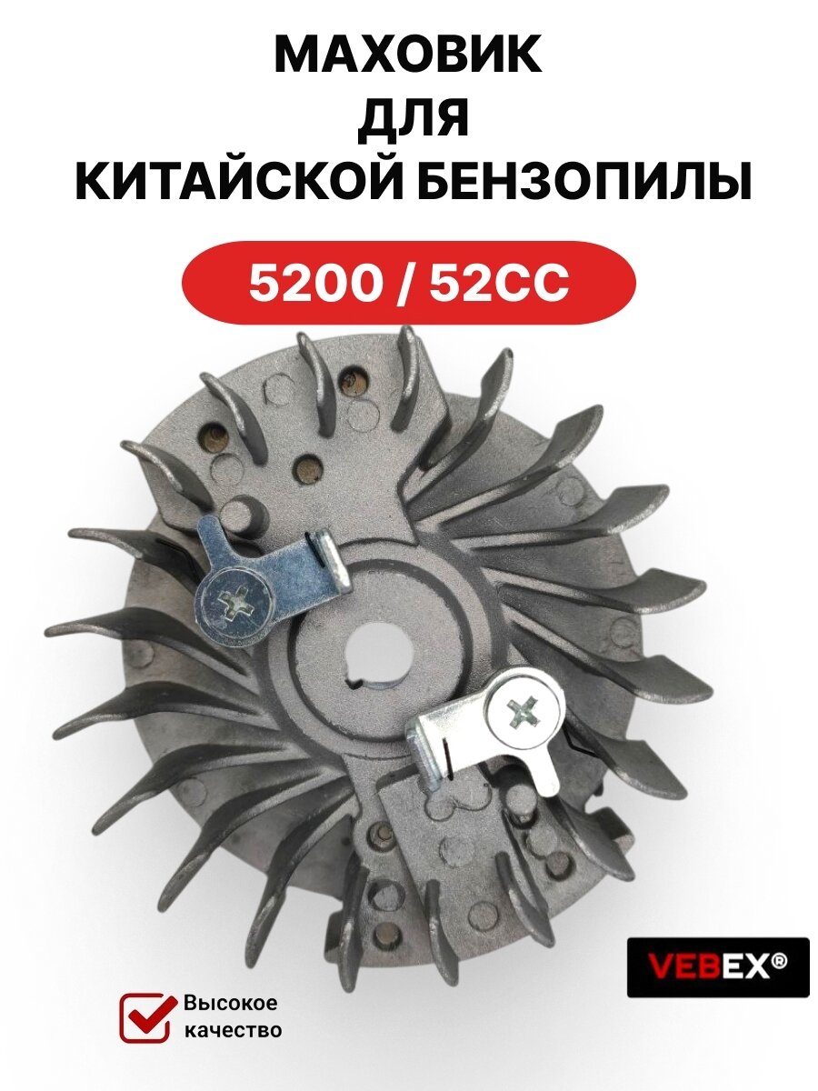 Маховик для китайской бензопилы 5200 / 52cc