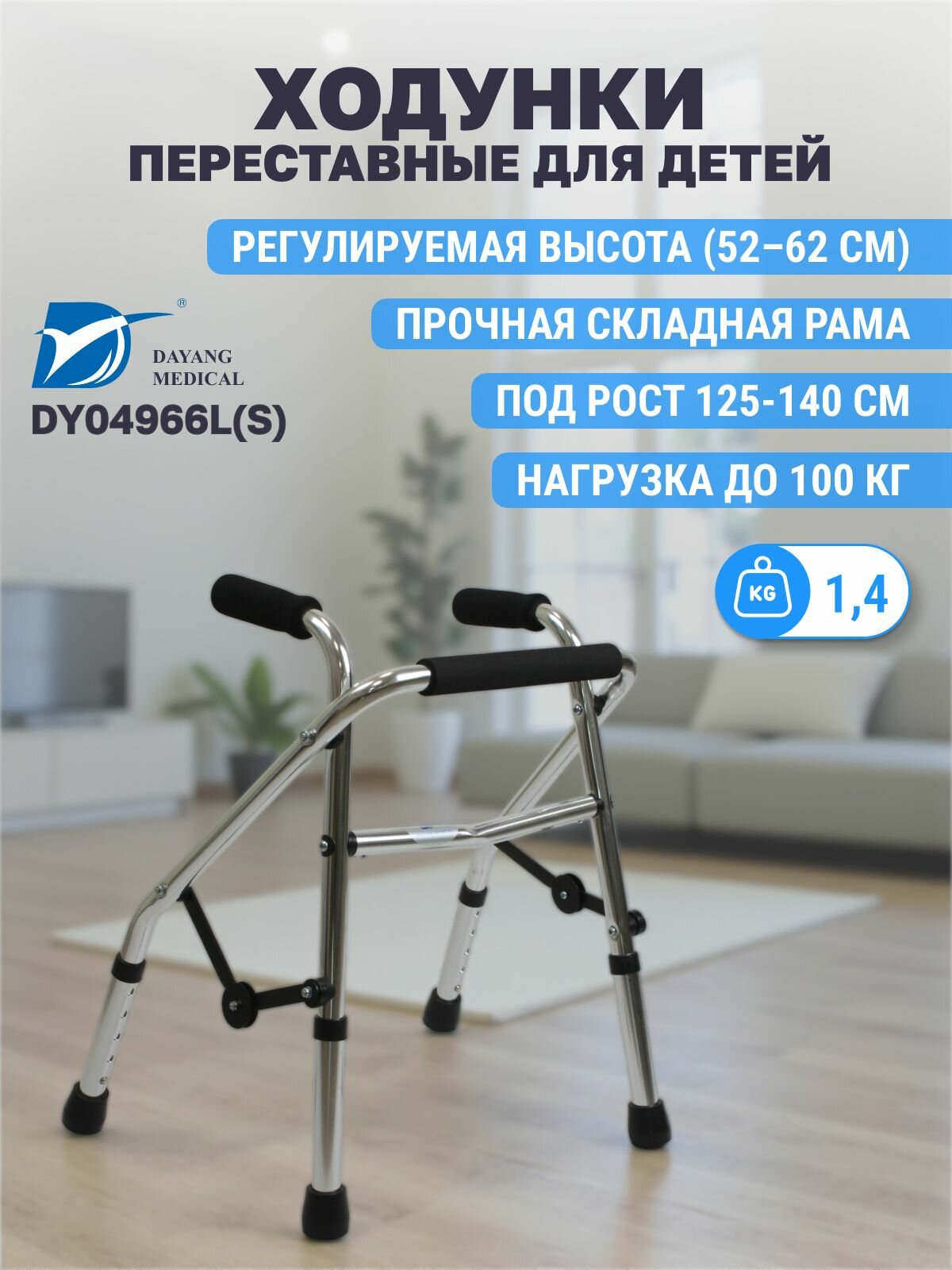 Ходунки для детей инвалидов под рост 125-140 см Dayang DY04966L(S)