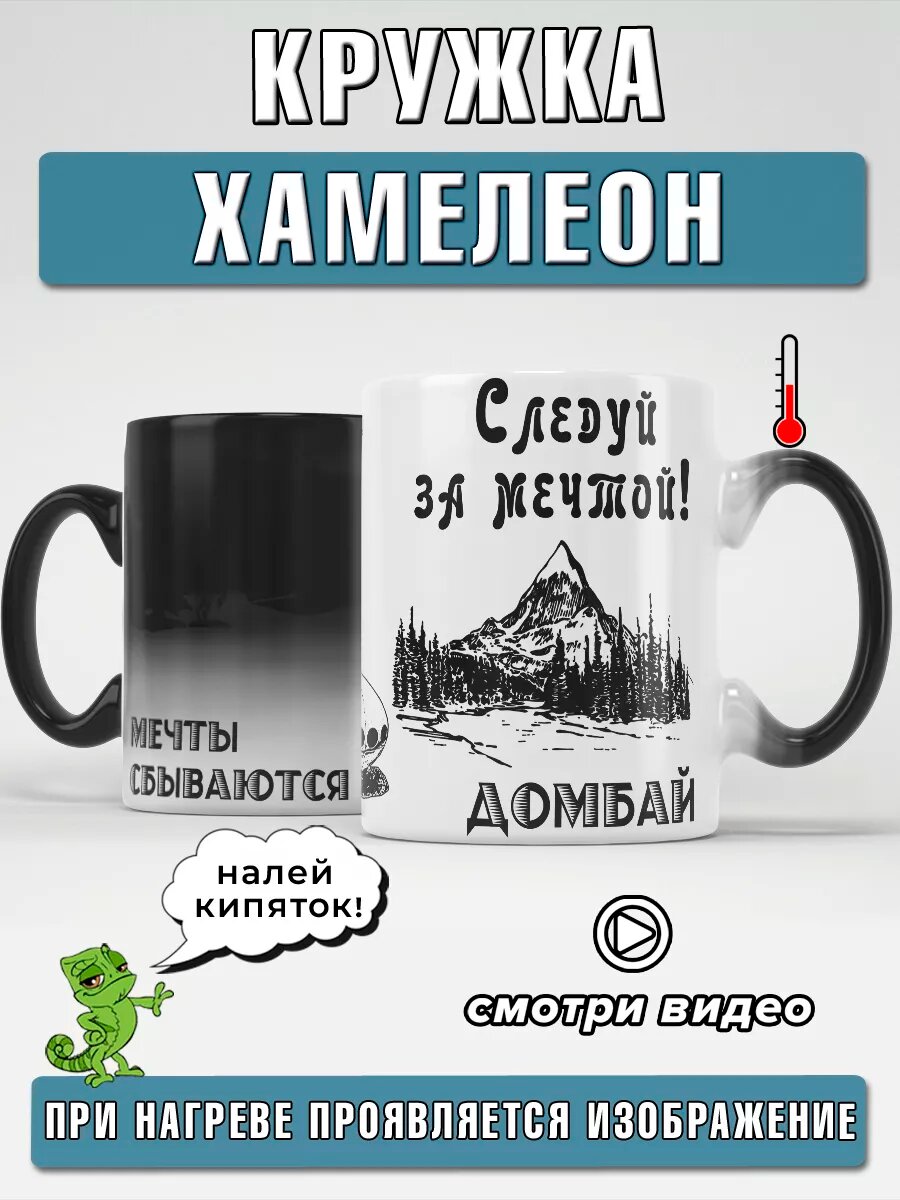 Кружка хамелеон Домбай с горами надписями большая подарок
