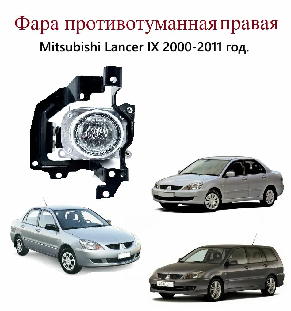 Фара противотуманная правая Mitsubishi Lancer IX CS Митсубиси Лансер 9 с 2000 по 2011 год.