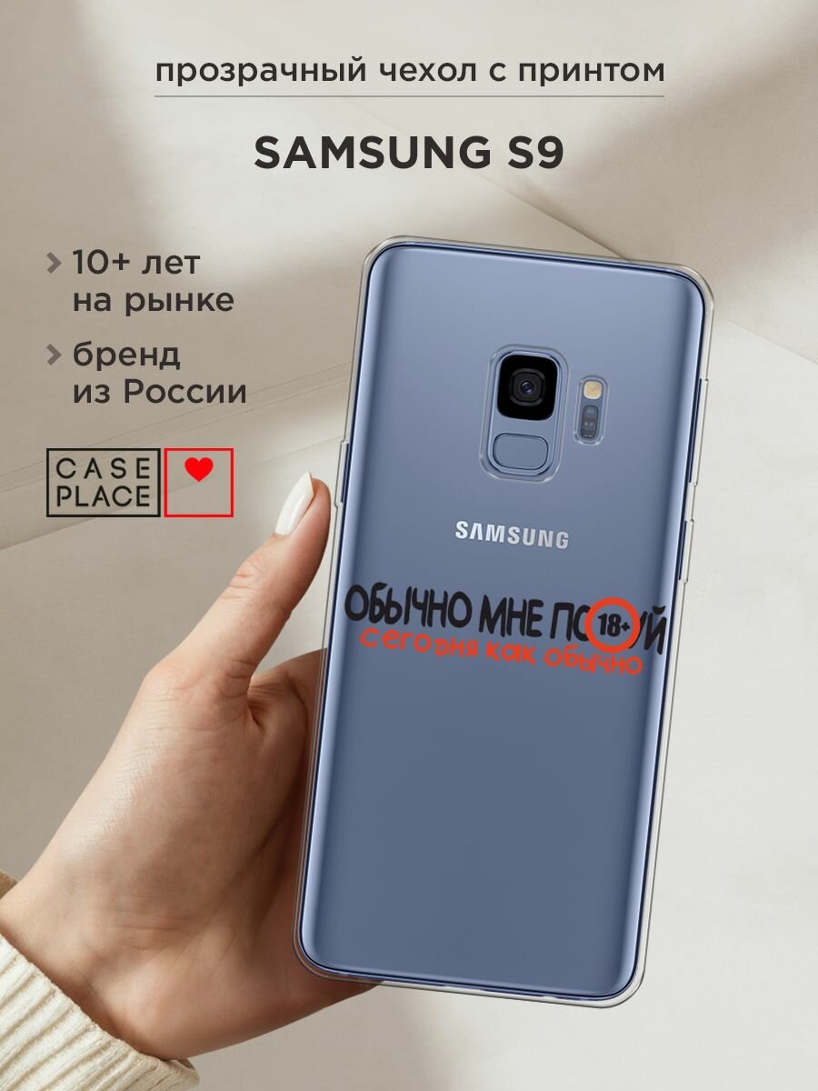 Чехол на Samsung Galaxy S9 / Самсунг Галакси С9 с принтом "Обычно все равно", прозрачный