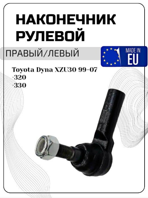 Наконечник рулевой л+п Toyota Dyna XZU30 320 330 99-07