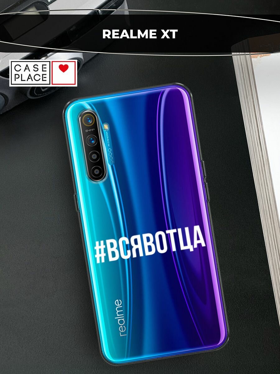 Чехол на Realme XT / Реалми XT с принтом "Всявотца", прозрачный