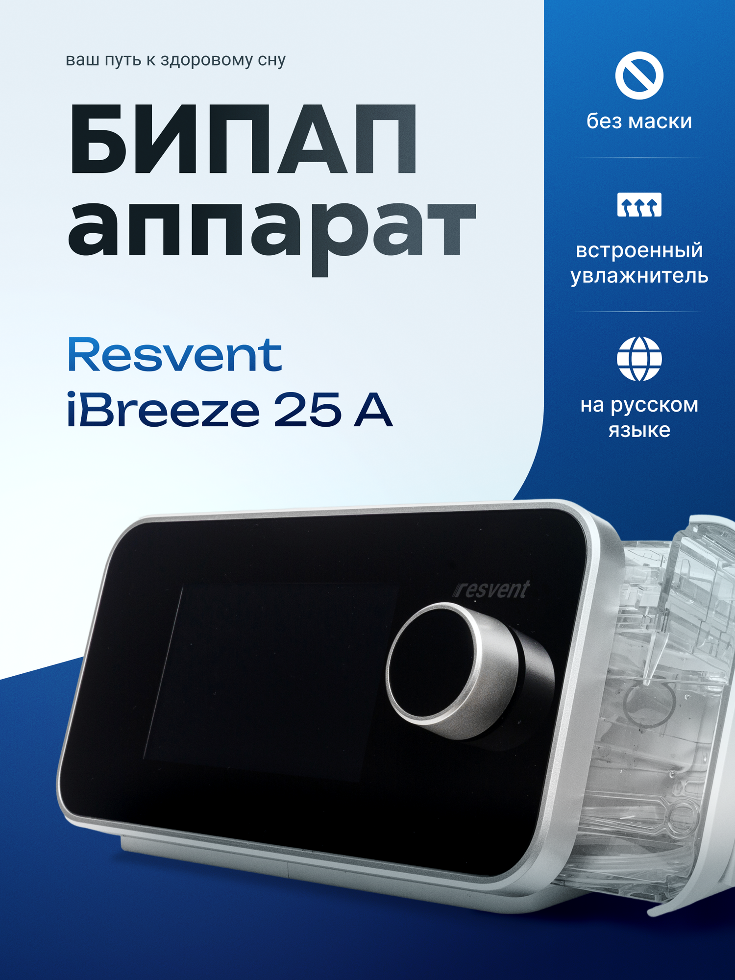 Бипап аппарат для терапии апноэ и насыщения кислородом ResVent 25A iBreeze (Без Маски)