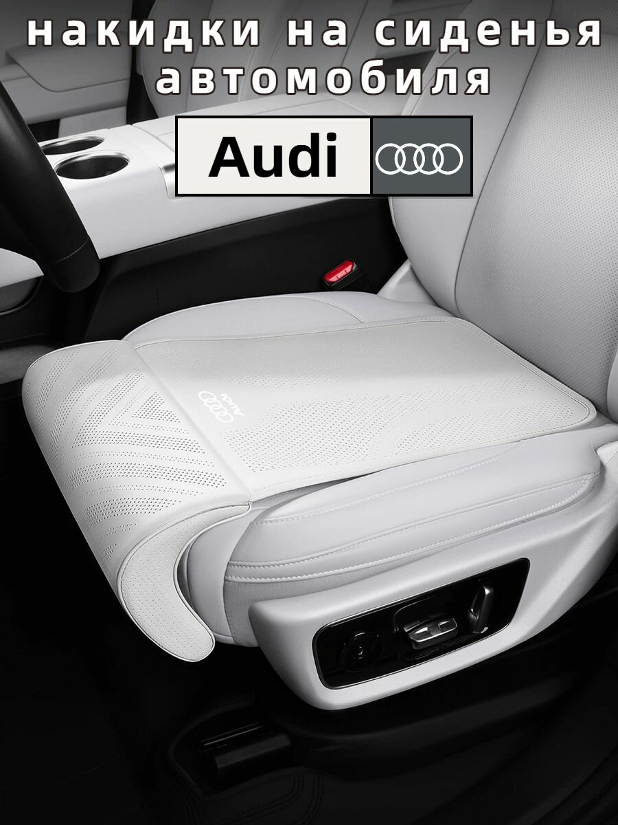 Накидки на сиденья автомобиля Audi