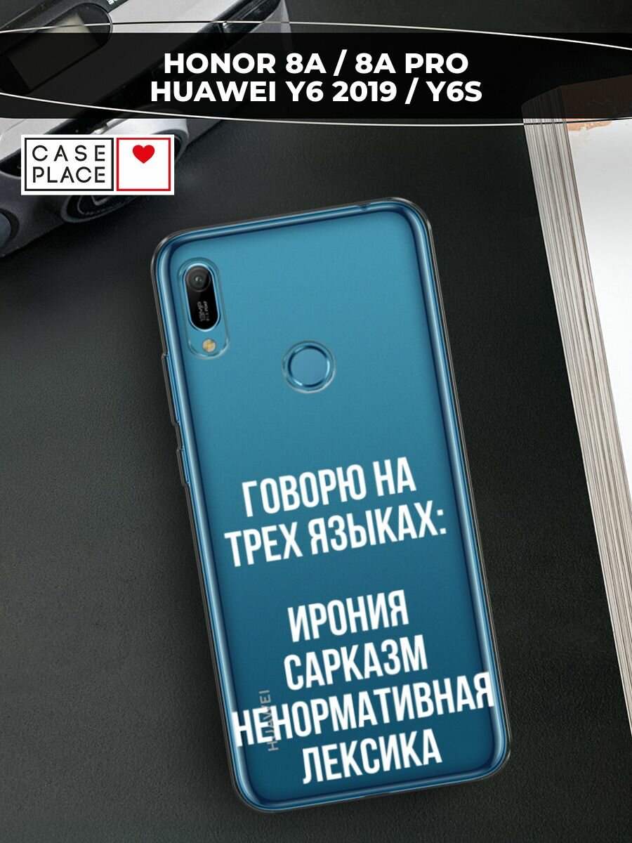 Чехол на Honor 8A/8A Pro/Huawei Y6s/Y6 2019 / Хонор 8А с принтом "Мои языковые способности", прозрачный