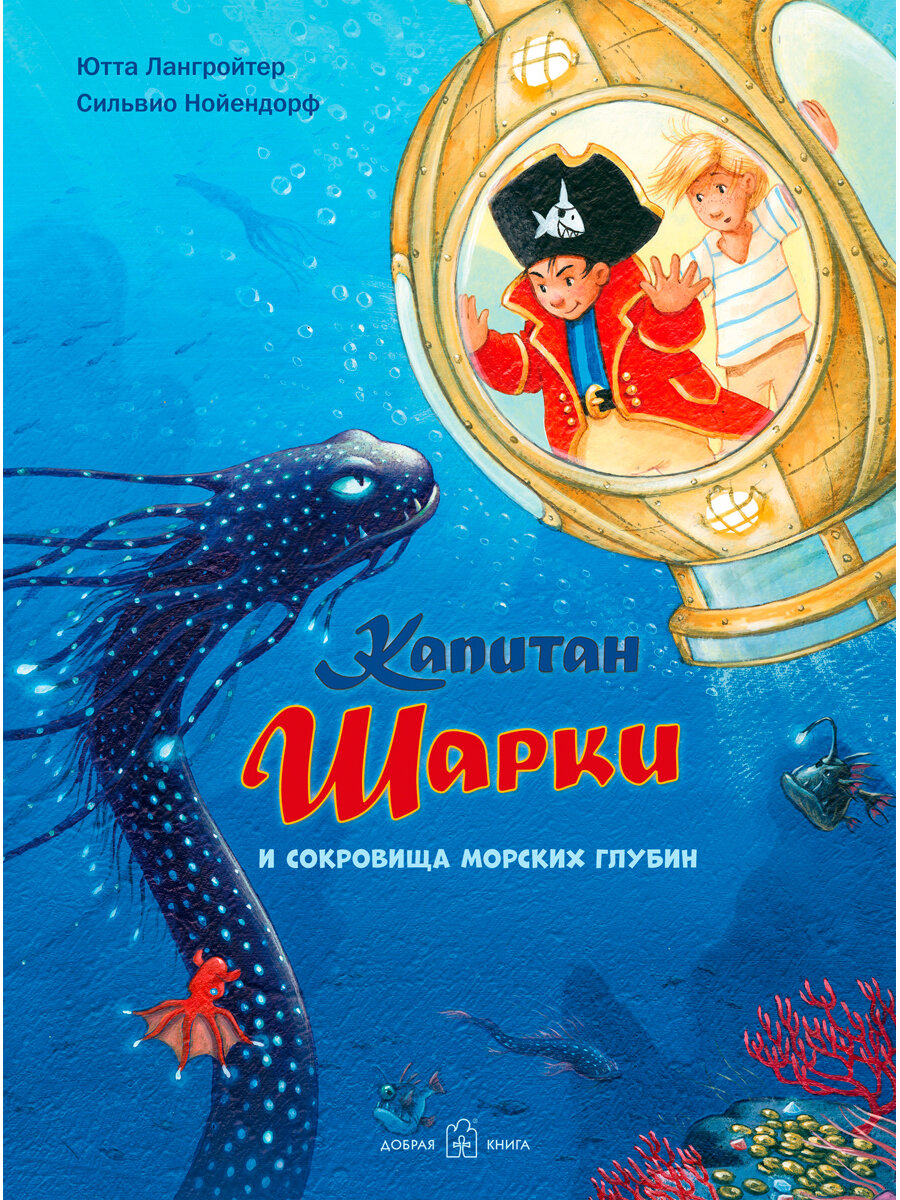 Капитан Шарки и сокровища морских глубин/ книга 11/ приключения маленького пирата/ Ю. Лангройтер
