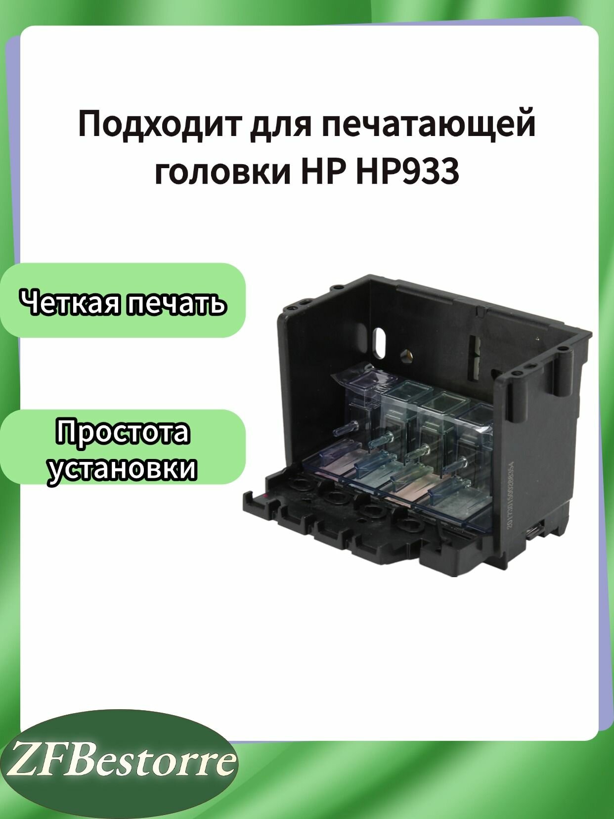Печатающая головка HP933 (для серии 6000/7000)