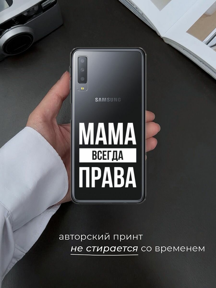 Чехол на Samsung Galaxy A7 2018 / Самсунг Галакси А7 2018 с принтом "Мама права", прозрачный — фото 1