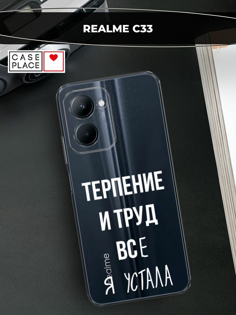 Чехол на Realme C33 / Реалми С33 с принтом "Все я устала", прозрачный