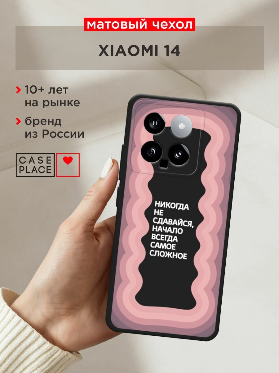 Черный матовый чехол на Xiaomi 14 / Сяоми 14 с принтом "Никогда не сдавайся"