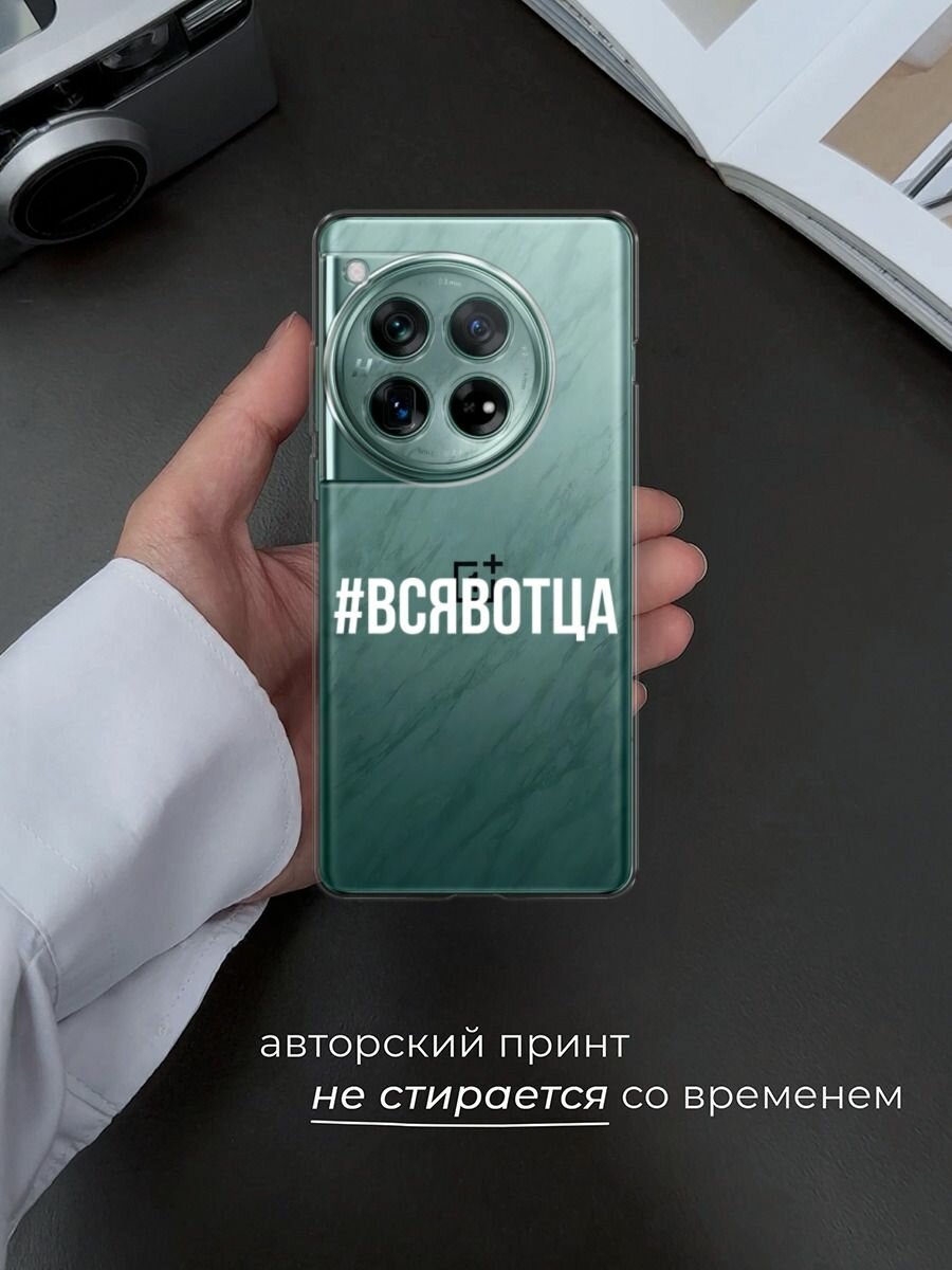 Чехол на OnePlus 12 / Ван Плас 12 с принтом "Всявотца", прозрачный — фото 1
