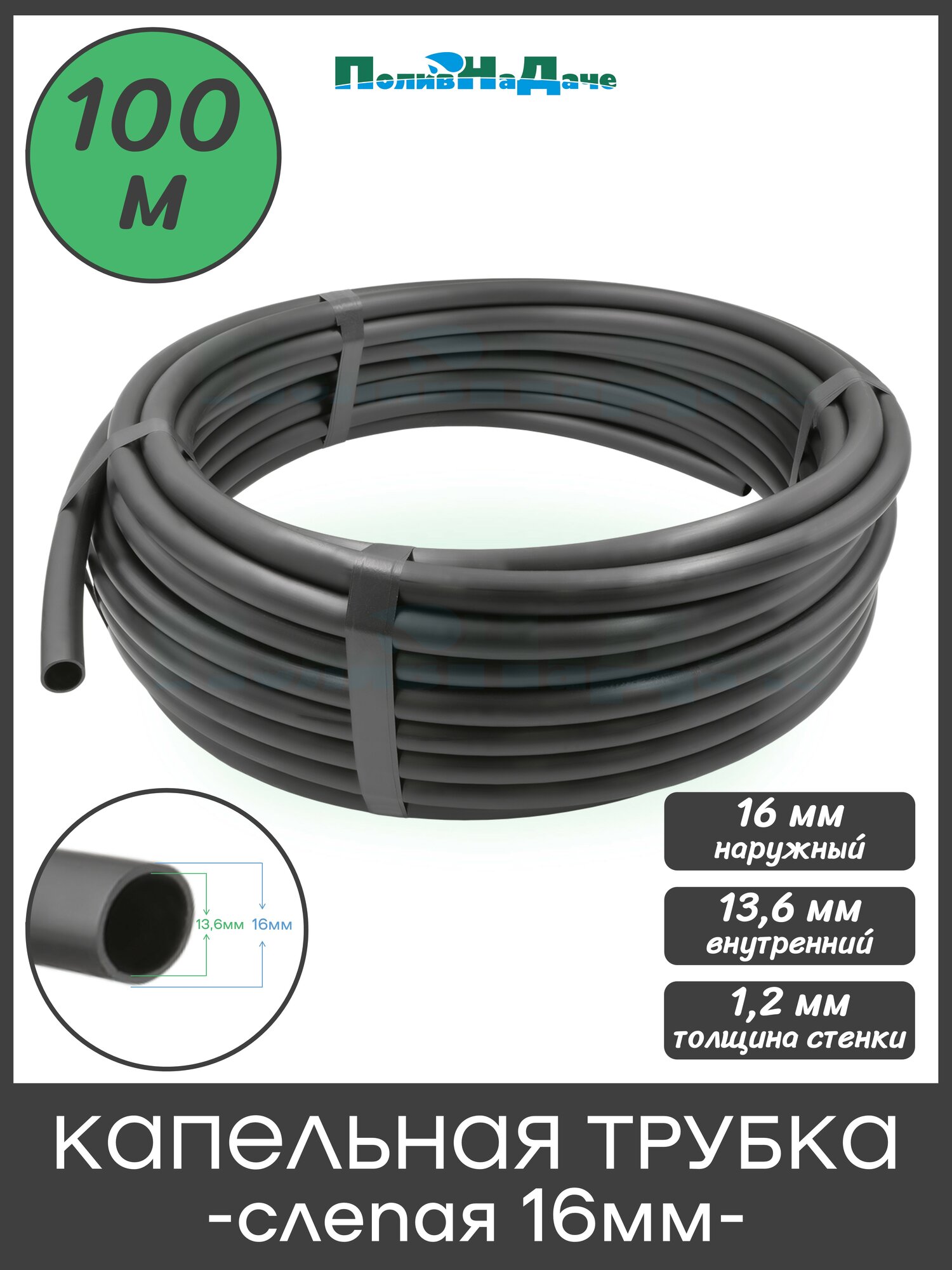 Капельная трубка 16мм, без эмиттеров (слепая). Толщина стенки 1,2мм (47 mil) - бухта 100 м