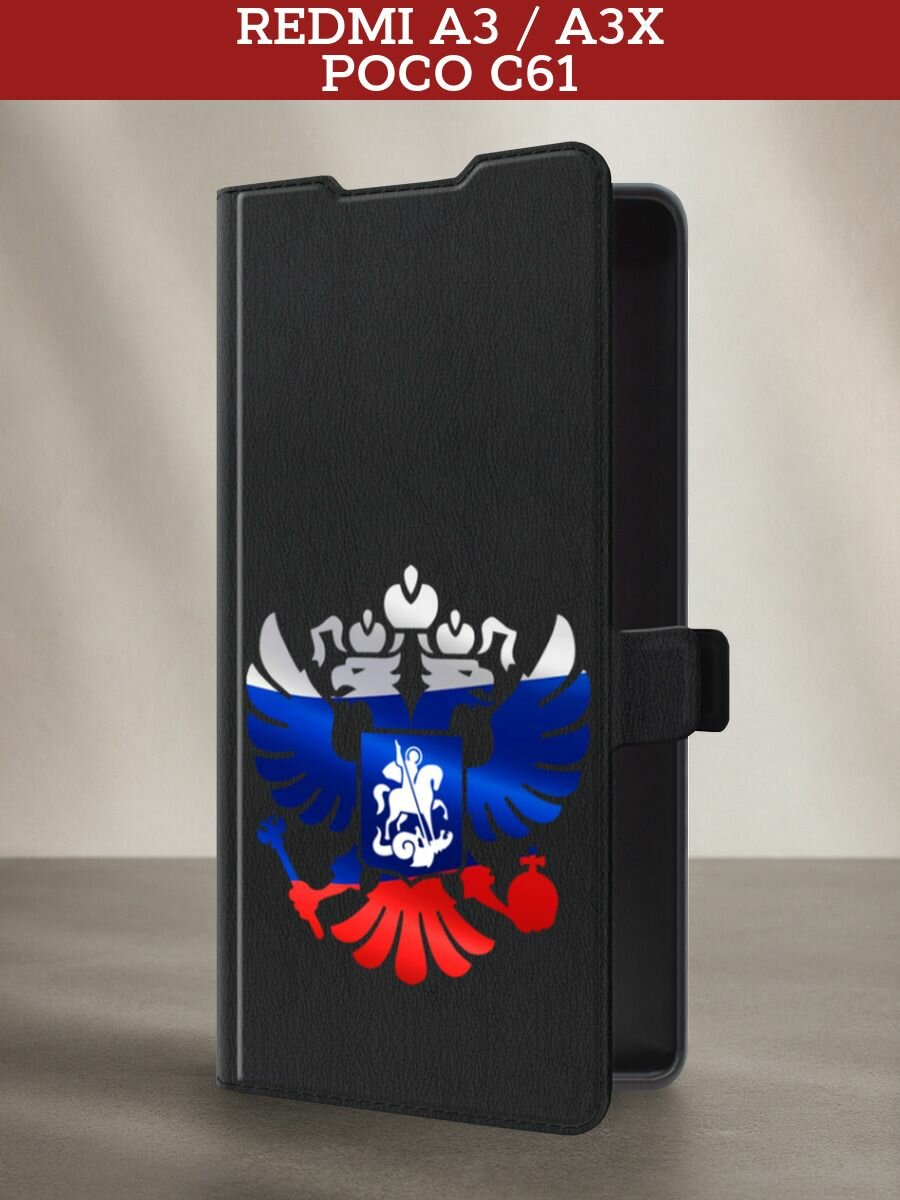 Чехол-книжка на Xiaomi Redmi A3/A3x/Poco C61 / Редми А3/Редми А3х/Поко С61 с рисунком "Триколор герб с блеском"