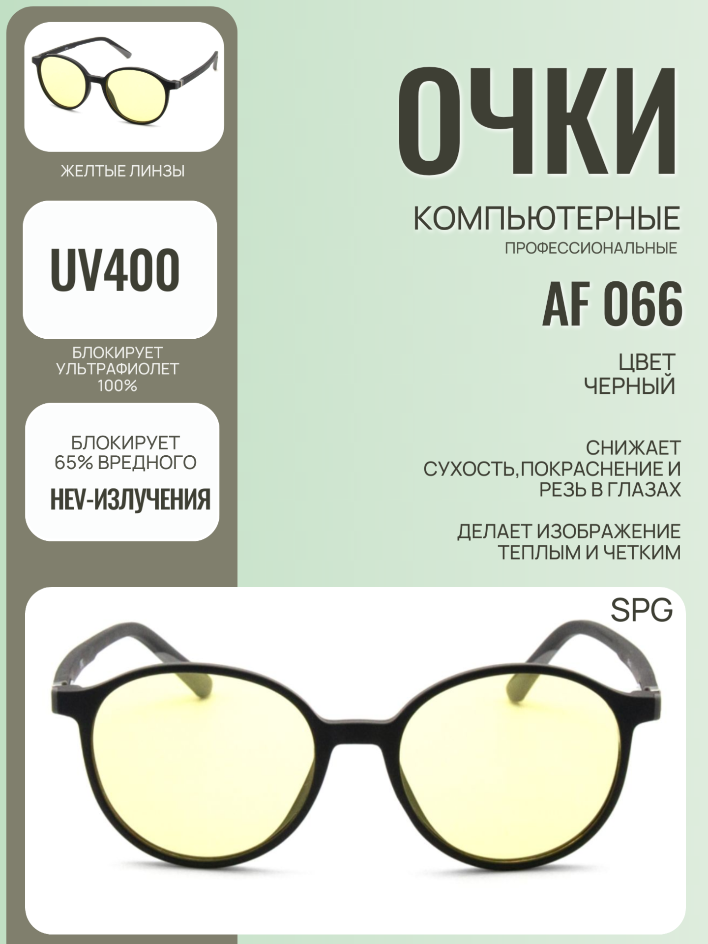 Компьютерные очки SPG AF 066 Comfort, UV-защита, гибкие, чёрные