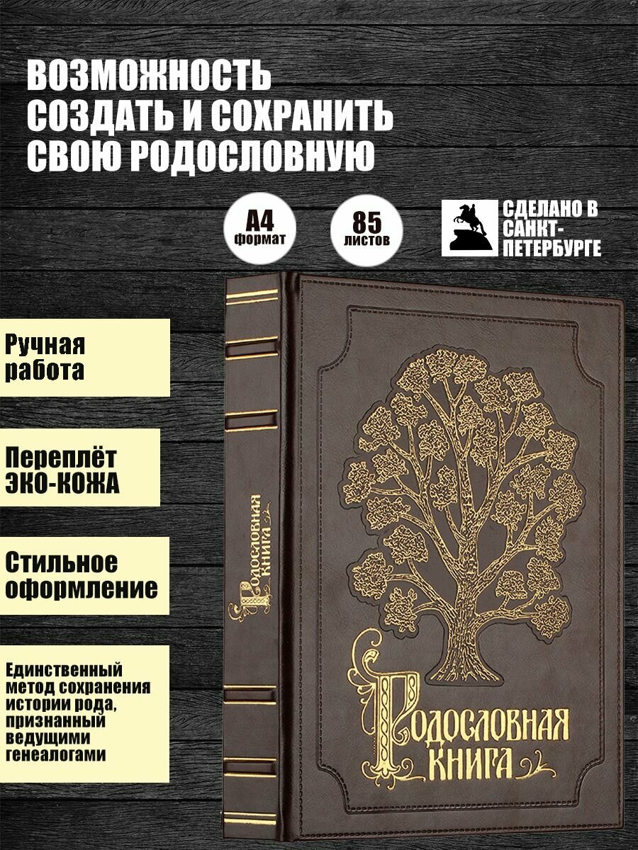 Родословная книга "Изысканная", эко-кожа