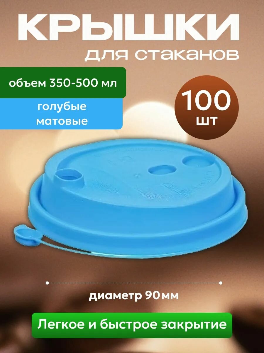 Крышки одноразовые с клапаном голубые 90 мм 100 шт