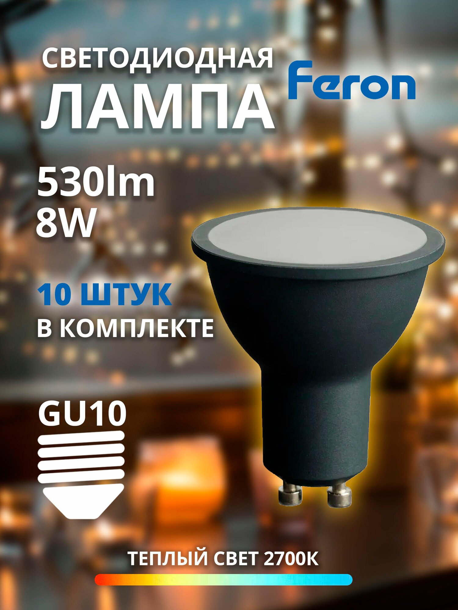 Набор 10 штук Лампа светодиодная Feron 8W 230V GU10 2700K MR16 в черном корпусе LB-1608 48958