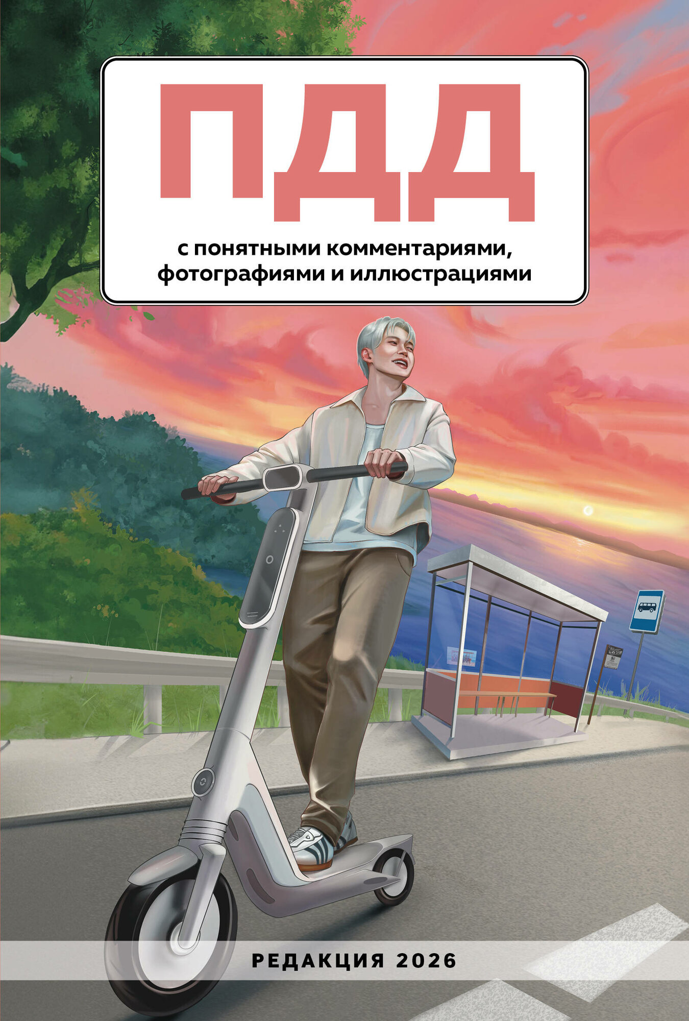 Книга "ПДД с понятными комментариями, фотографиями и иллюстрациями. Редакция 2026", издательство бомбора