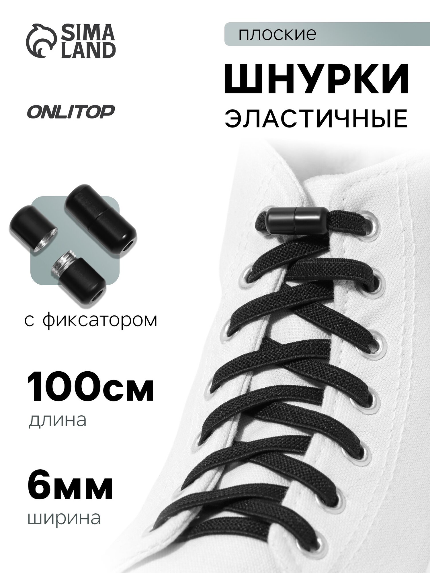 Шнурки для обуви, пара, плоские, с фиксатором, эластичные, 6 мм, 100 см, цвет чёрный