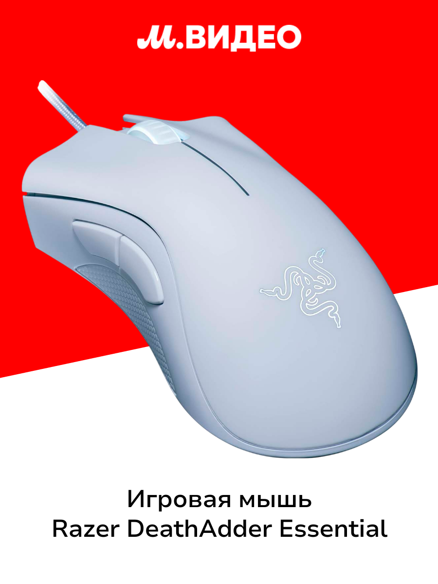 Игровая мышь Razer DeathAdder Essential White (RZ01-03850200-R3M1)