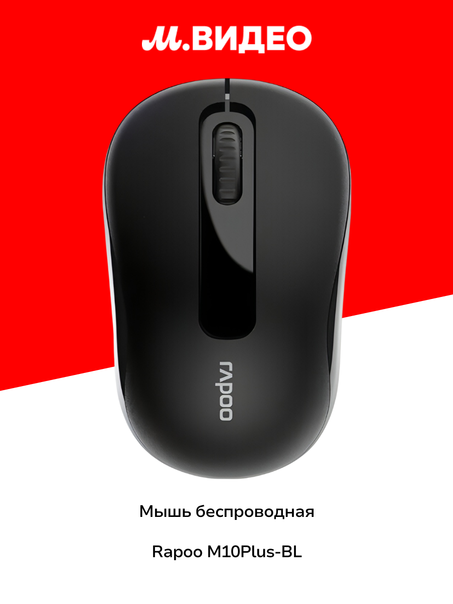 Мышь беспроводная Rapoo M10PLUS-BL
