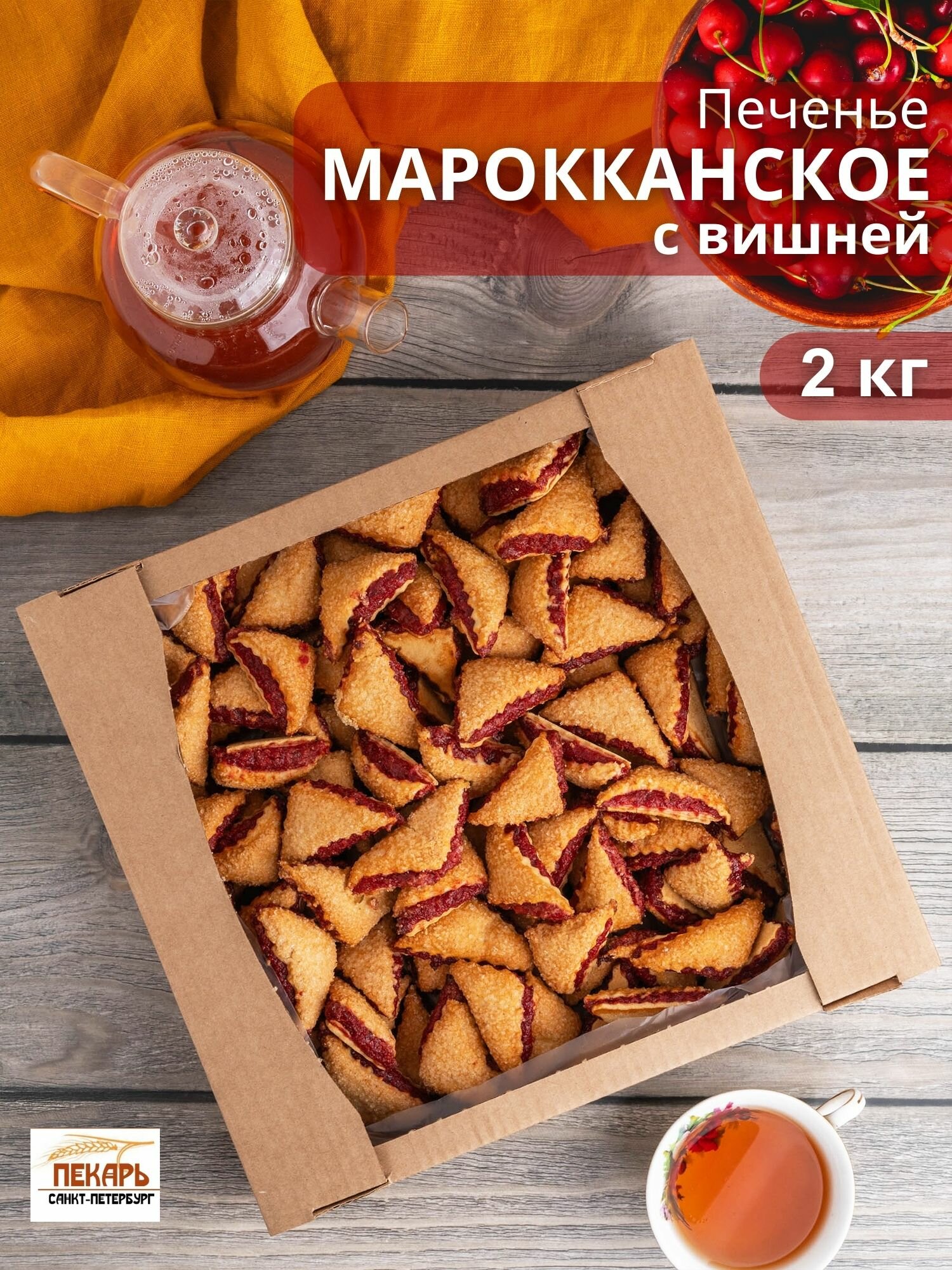 Печенье Пекарь марокканское с вишней 2 кг